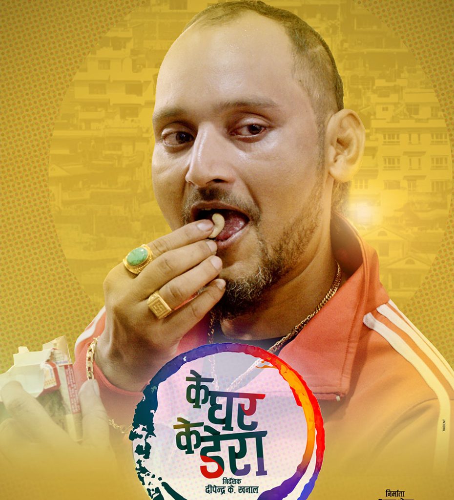 ‘के घर के डेरा’को पोष्टरले भन्न खोजेको के हो ? – Hamro Cinema