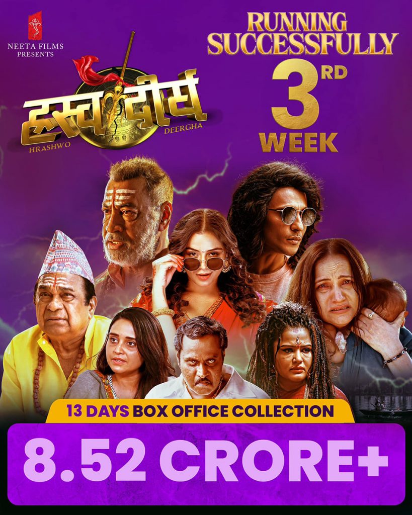 ९ करोड नजिक ‘ह्रस्व दीर्घ’ – Hamro Cinema